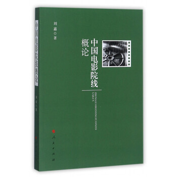 中国电影院线概论