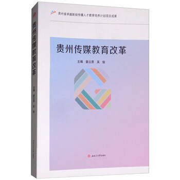 贵州传媒教育改革