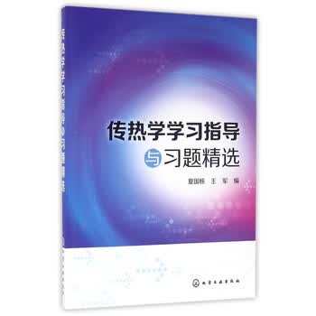 传热学学习指导与习题精选