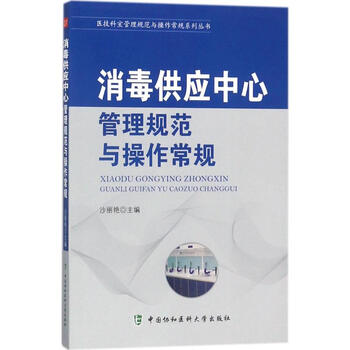 消毒供应中心管理规范与操作常规