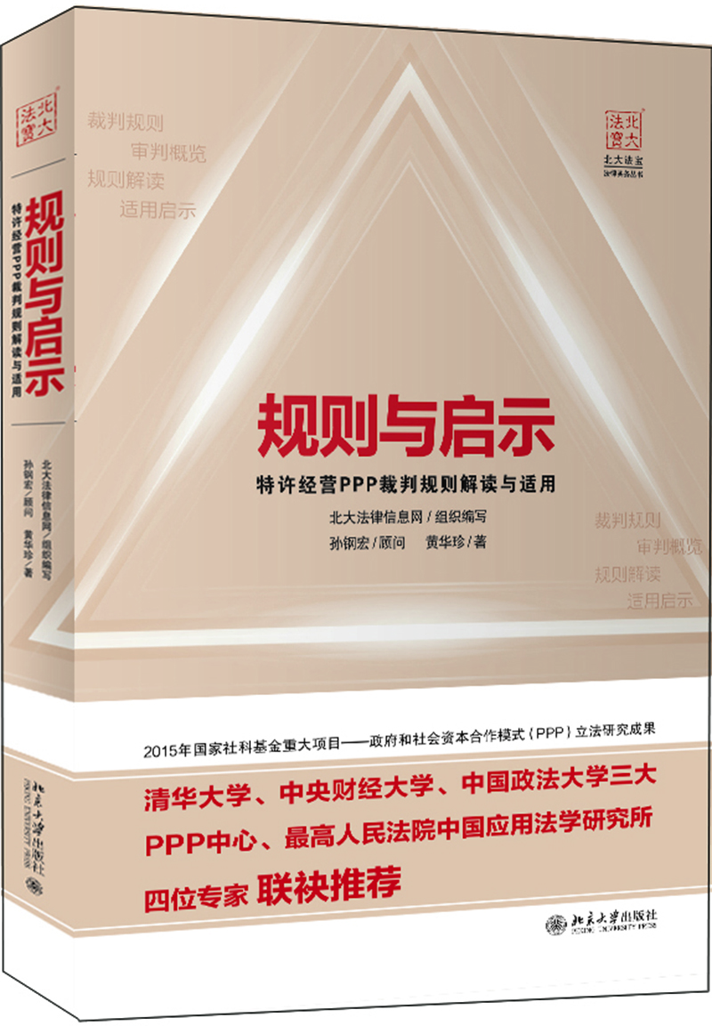 规则与启示 特许经营PPP裁判规则解读与适用