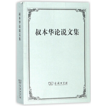 叔本华论说文集