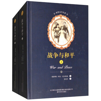 世界文学名著-战争与和平（套装上下册）入选教育部中小学生阅读指导书目