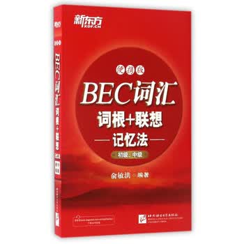 BEC词汇词根+联想记忆法(初级中级便携版)