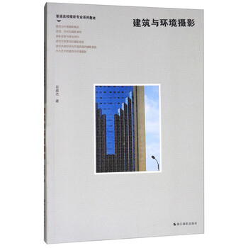 [正版图书]建筑与环境摄影/普通高校摄影专业系列教材