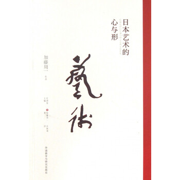 日本艺术的心与形(加藤周一作品)
