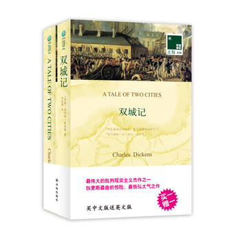 双城记（附英文原版书1本）新华书店正版