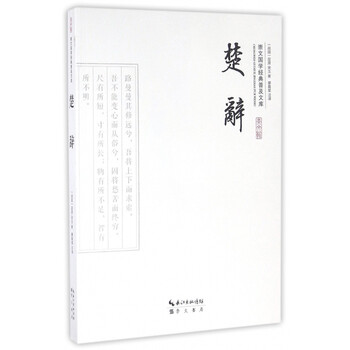楚辞/崇文国学经典普及文库