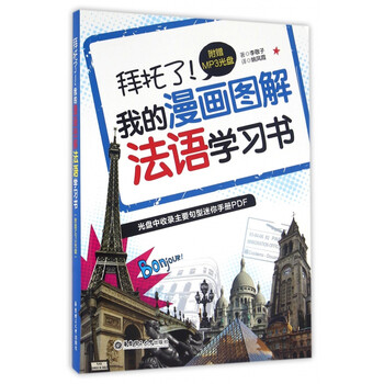 拜托了我的漫画图解法语学习书(附光盘)