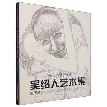 中国当代著名画家 吴绍人艺术集（速写卷）