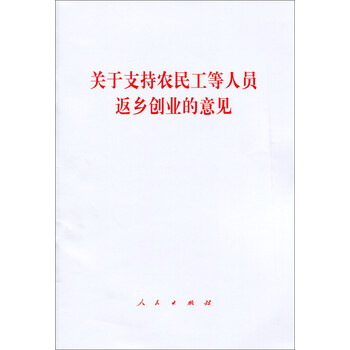 关于支持农民工等人员返乡创业的意见