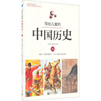 写给儿童的中国历史10：南宋·文官打胜仗/元·欧洲人游中国