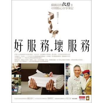 【】好服務，壞服務 用服务来打造你的企业核心竞争力港台原版图书书籍