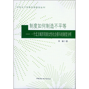制度如何制造不平等