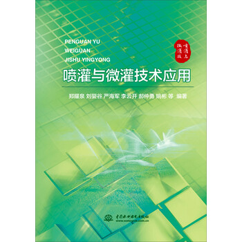 喷灌与微灌技术应用