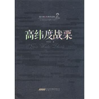 陆天明经典作品集：高纬度战栗