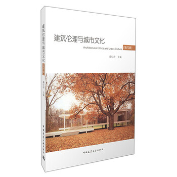 建筑伦理与城市文化（第四辑）