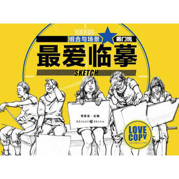 最爱临摹：组合与场景