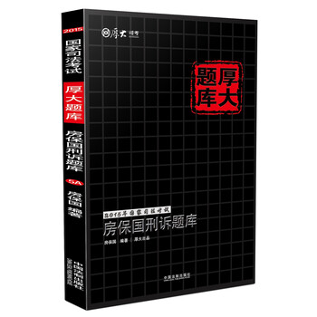 厚大题库 2015年国家司法考试 房保国刑诉题库