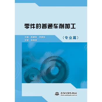 零件的普通车削加工（专业篇）