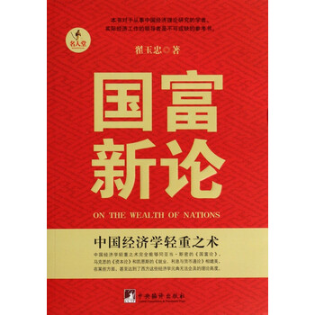 国富新论