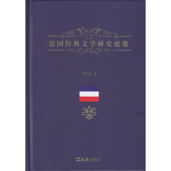 法国经典文学研究论集