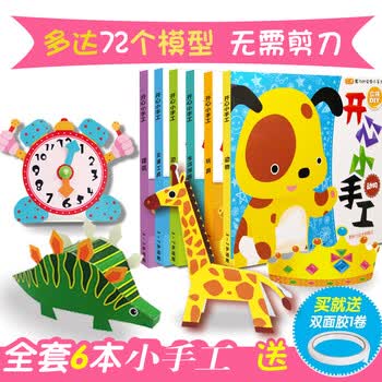 幼儿趣味小手工6册 手工书儿童剪纸折纸大全 儿童立体手工书大全3-6-8岁DIY开心益智早教玩具游戏