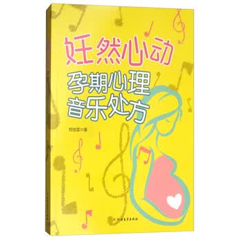 正版 妊然心动：孕期心理音乐处方9787531740179