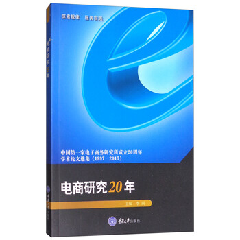 电商研究20年：中国第一家电子商务研究所成立20周年学术论文选集（1997-2017）