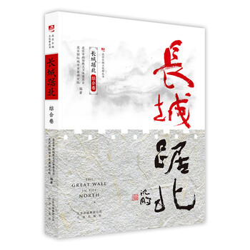 北京长城文化带丛书：长城踞北·综合卷
