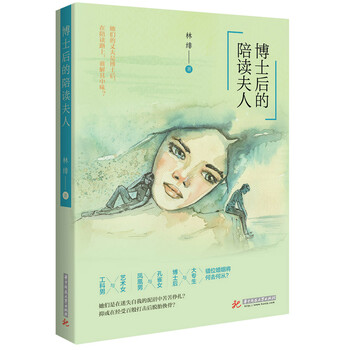 博士后的陪读夫人