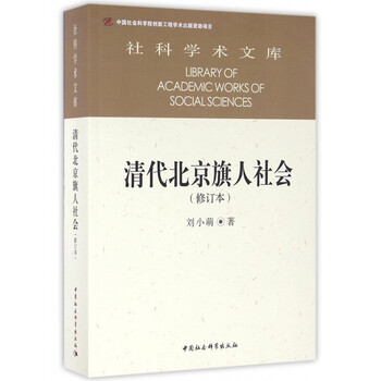 清代北京旗人社会(修订本)/社科学术文库