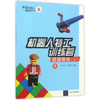 机器人特工训练营(搭建指南上B)/乐高机器人培训丛书