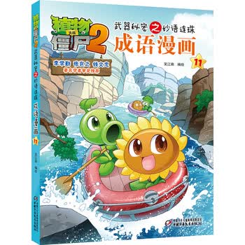 植物大战僵尸2武器秘密之妙语连珠成语漫画11·一泻千里 新版