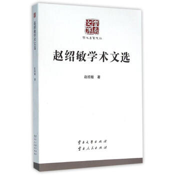 赵绍敏学术文选 法律 赵绍敏著 云南大学出版社 9787548217565