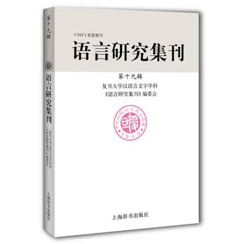 语言研究集刊（第十九辑）