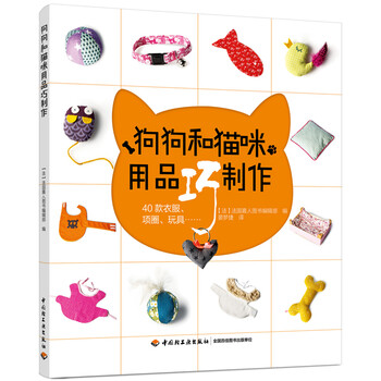 正版 狗狗和猫咪用品巧制作9787518416899