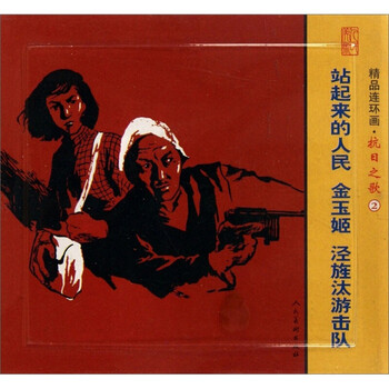 精品连环画：抗日之歌2（套装共3册） 站起来的人民 金玉姬 游击队小人书一版一印 包邮