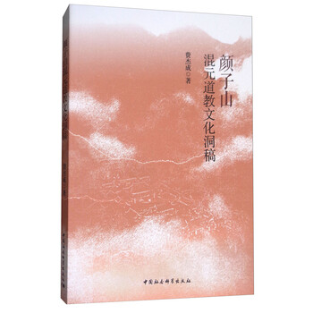 颜子山混元道教文化洞稿
