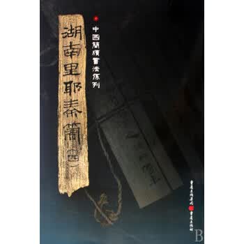 湖南里耶秦简(4)/中国简牍书法系列