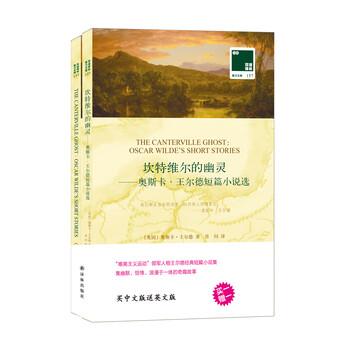 双语译林：坎特维尔的幽灵 奥斯卡·王尔德短篇小说选（附英文原版1本）