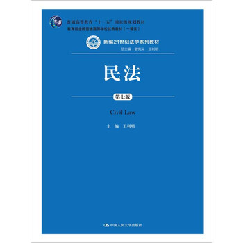 民法（第七版）（新编21世纪法学系列教材）