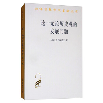 论一元论历史观的发展问题/汉译世界学术名著丛书