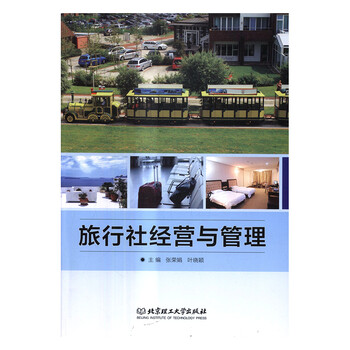 旅行社经营与管理 旅游/地图 书籍