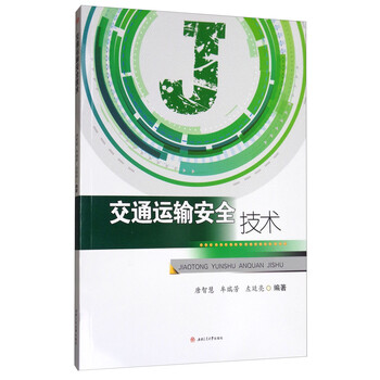 交通运输安全技术