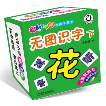 写写擦擦无图学习卡 无图识字 下