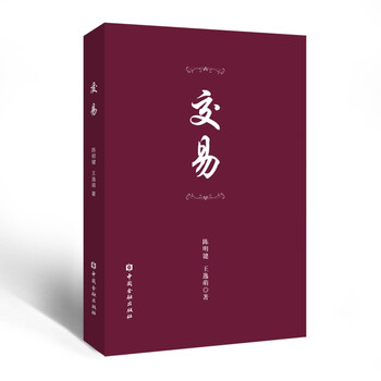 交易【中国金融出版社直属书店】