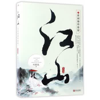 江山之世间始终你好(完结篇上下)