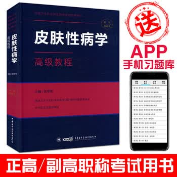 2022皮肤性病学高级教程(含APP手机习题集)高级卫生专业技术资格考试指导用书