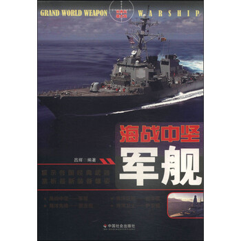 海战中坚：军舰